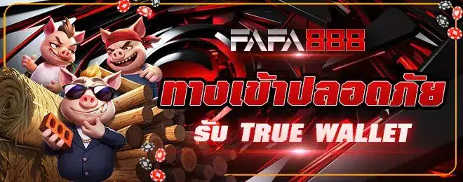 FAFA888 ทางเข้า ปลอดภัย รองรับวอเลท ใช้งานง่าย ปลอดภัย 100%